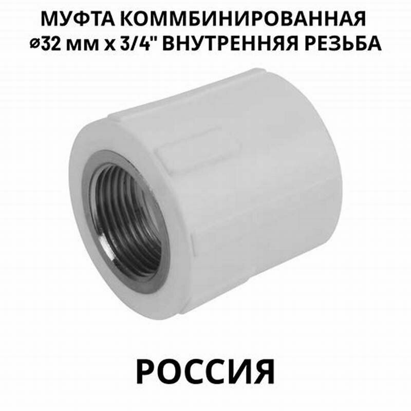 Муфта PPR разъёмная, внутренняя резьба, 50 × 1½" (Lammin), 30/6