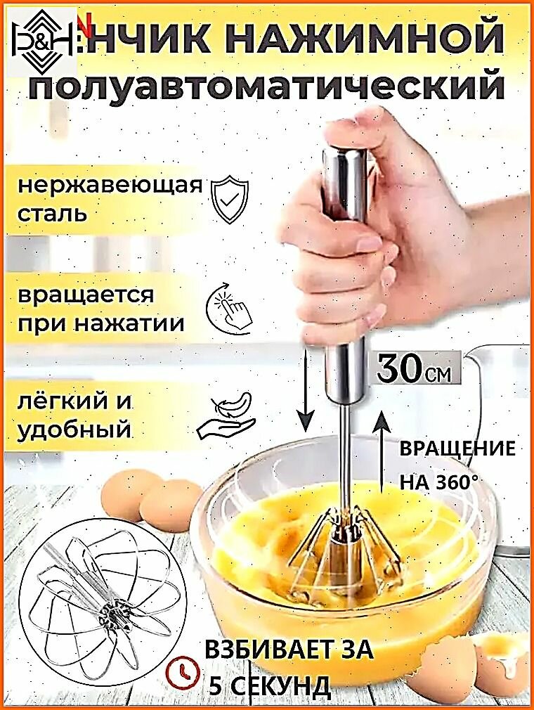 Венчик, длина 30 см