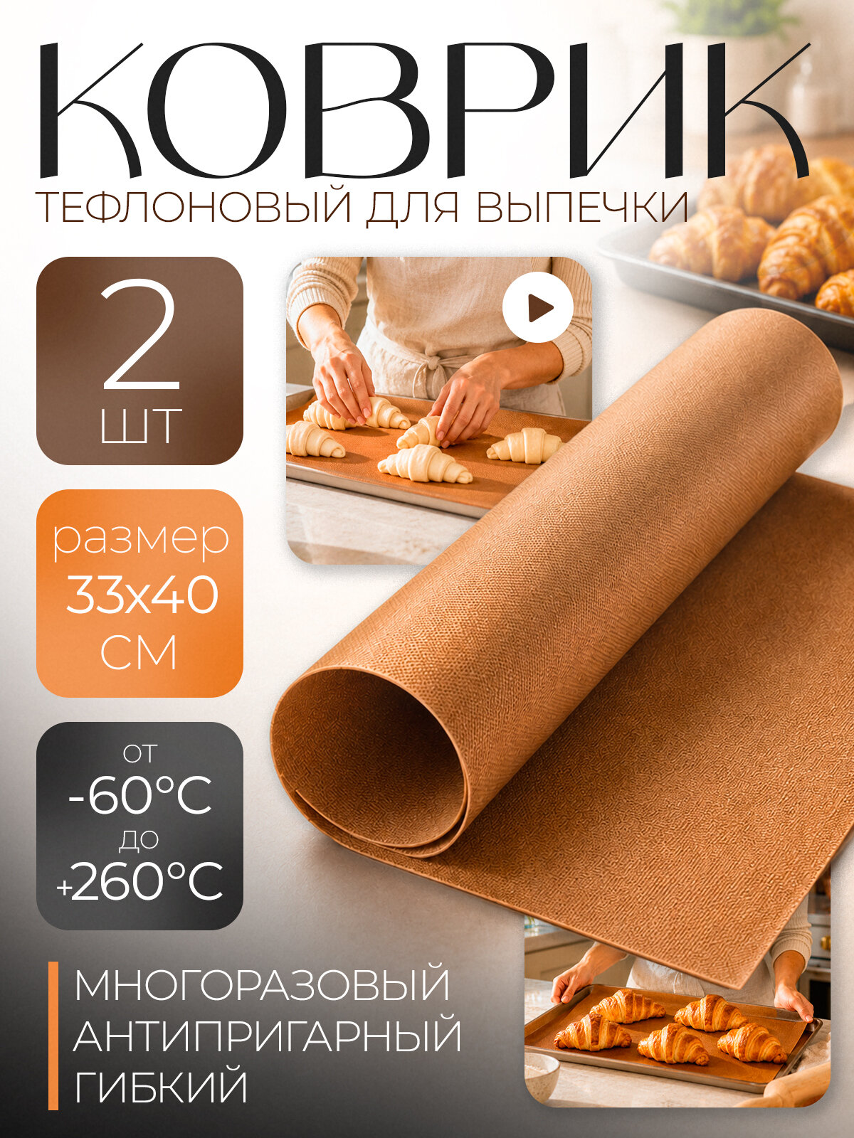 Коврик тефлоновый для выпечки и запекания многоразовый 33*40 2шт