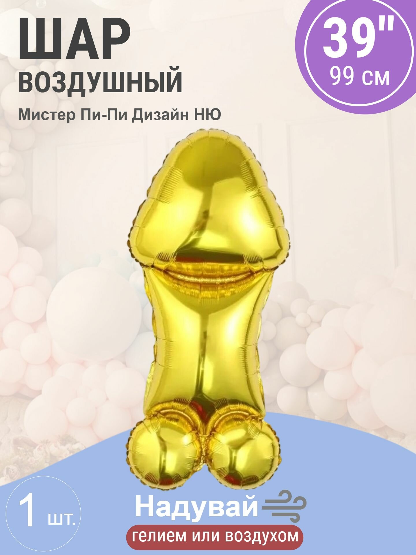 Шар (39'/99 см) Фигура, Мистер Пи-Пи, Дизайн НЮ, Золото, 1