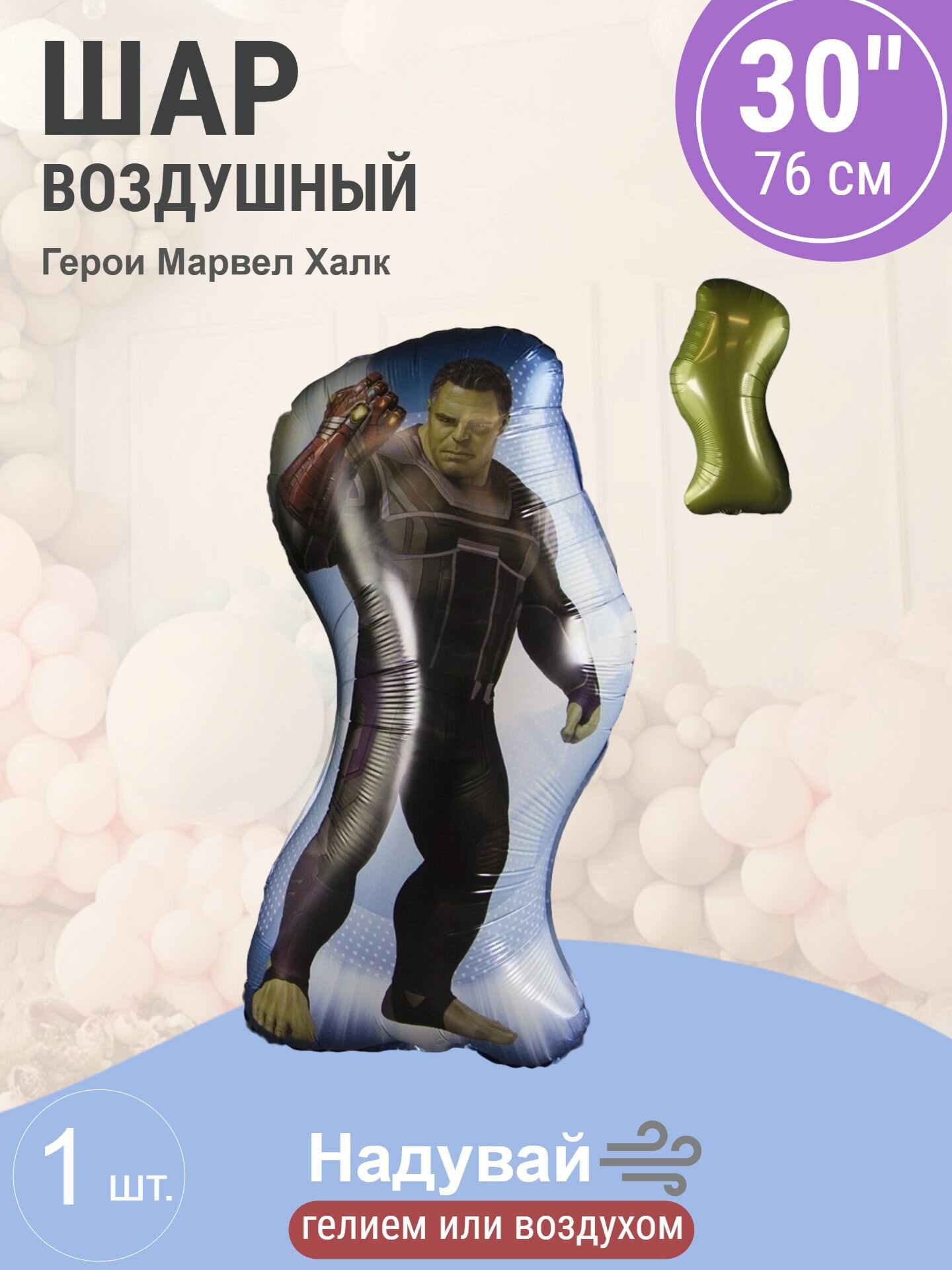 Шар (30'/76 см) Фигура, Герои Марвел, Халк, 1 шт.