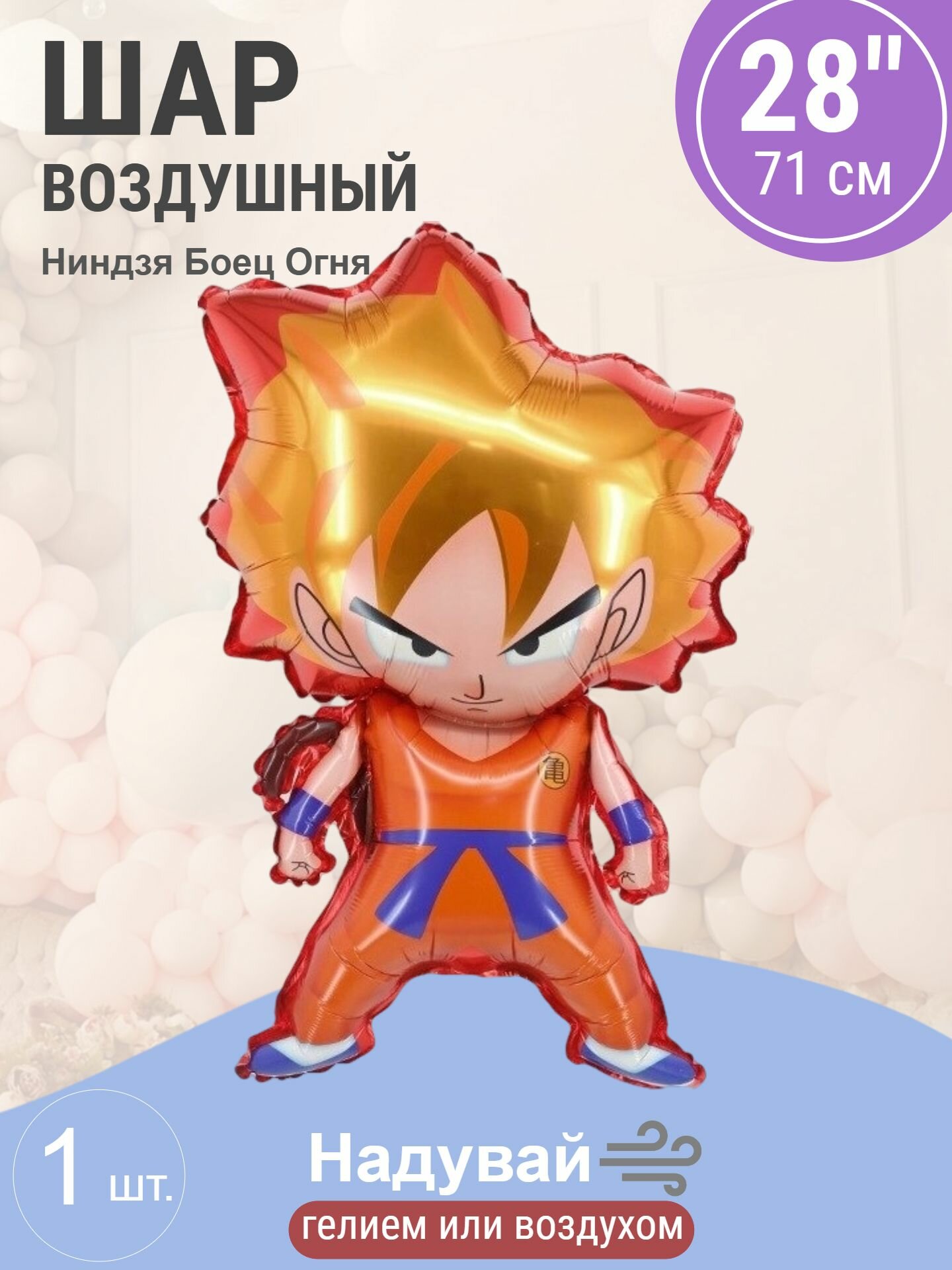 Шар (28'/71 см) Фигура, Ниндзя, Боец Огня, 1 шт.
