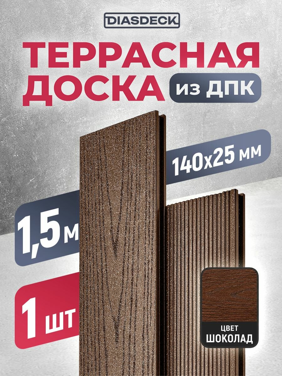 Террасная доска из ДПК двуxсторонняя Diasdeck 1500x140x25 мм цвет шоколад, 1 шт