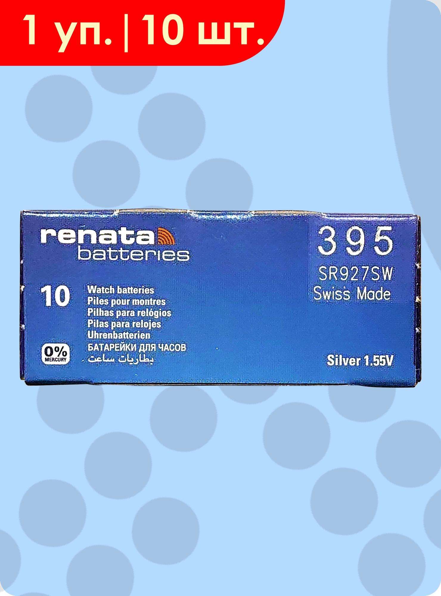Renata 395 (SR927SW) | 1.55 Вольт, Оксид Серебра (silver oxide) батарейка - 10шт.