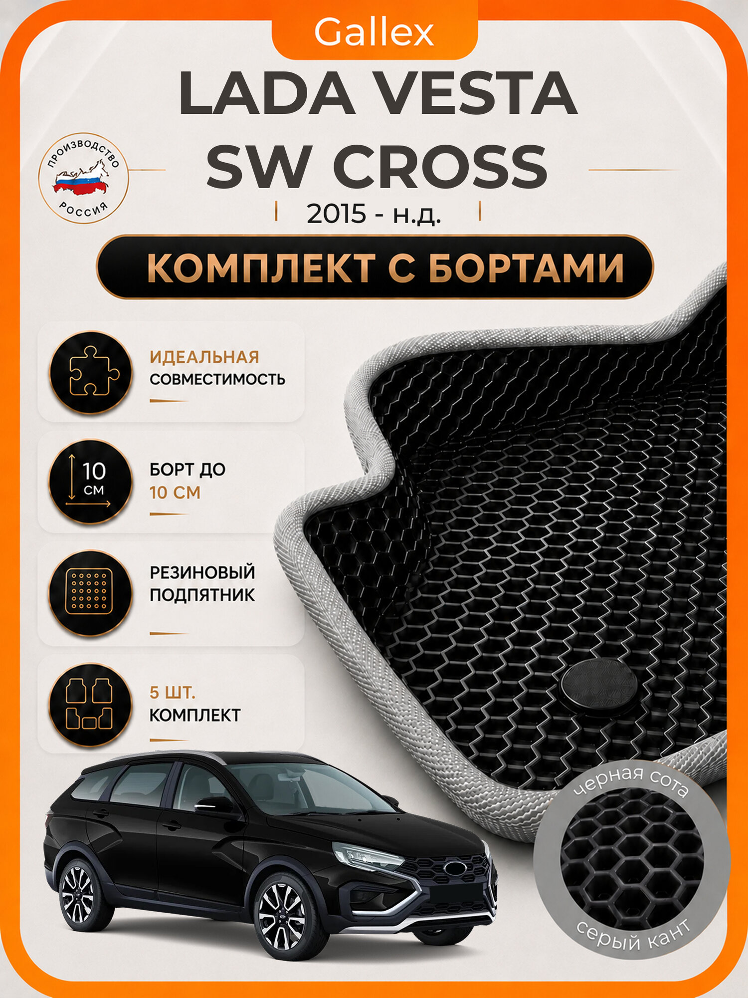 Коврики ЭВА автомобильные Lada Vesta 2015-н. в, Lada Vesta SW Cross 2015-н. в. EVA с бортами
