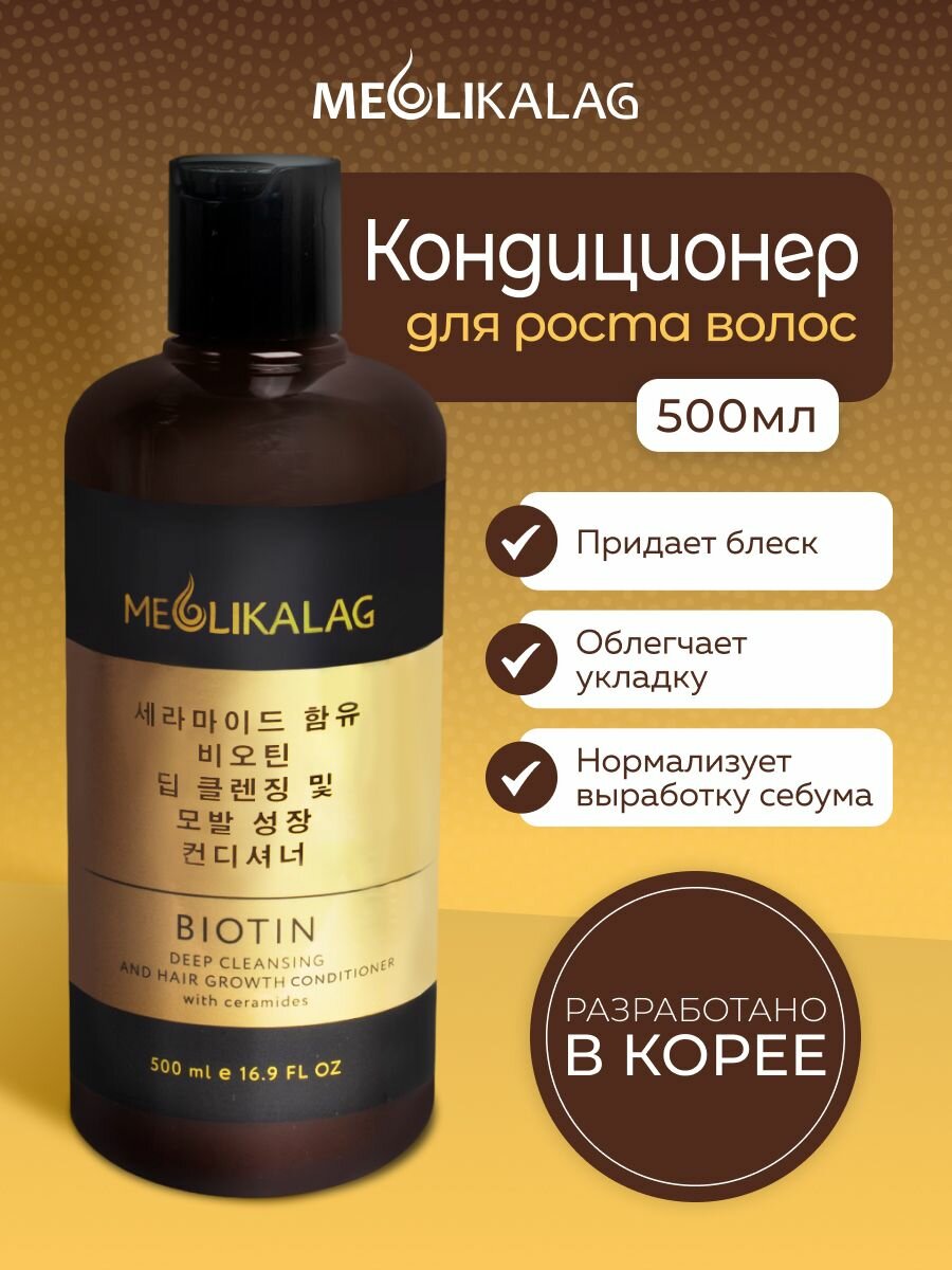 Meoli, Бальзам для роста волос Корея