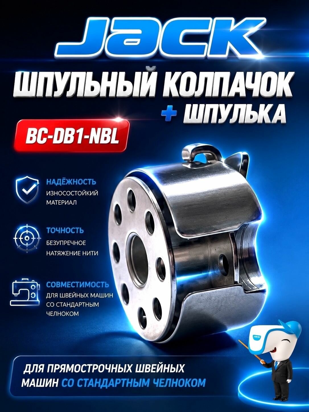 Шпульный колпачок + шпуля для промышленных прямострочных швейных машин JACK A2, A4/ JUKI 8100, 8300, 8700