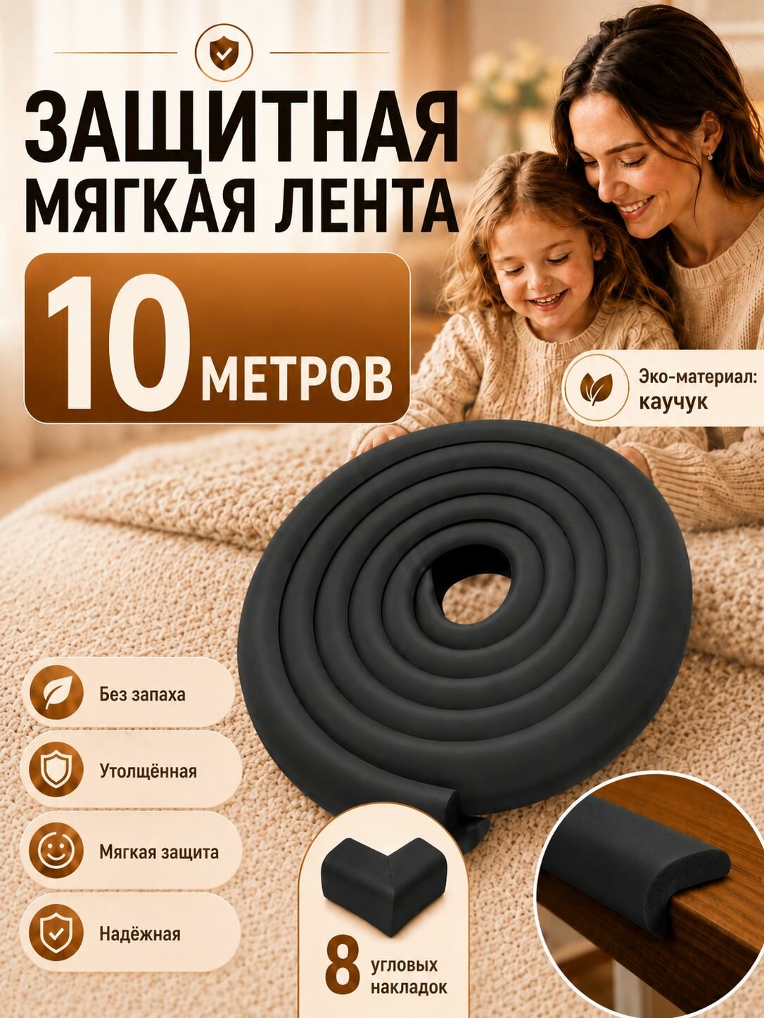 Мягкая защитная лента для безопасности ребенка 10м. Накладка на углы мебели и стен. Безопасность ребенка от ударов и падений.