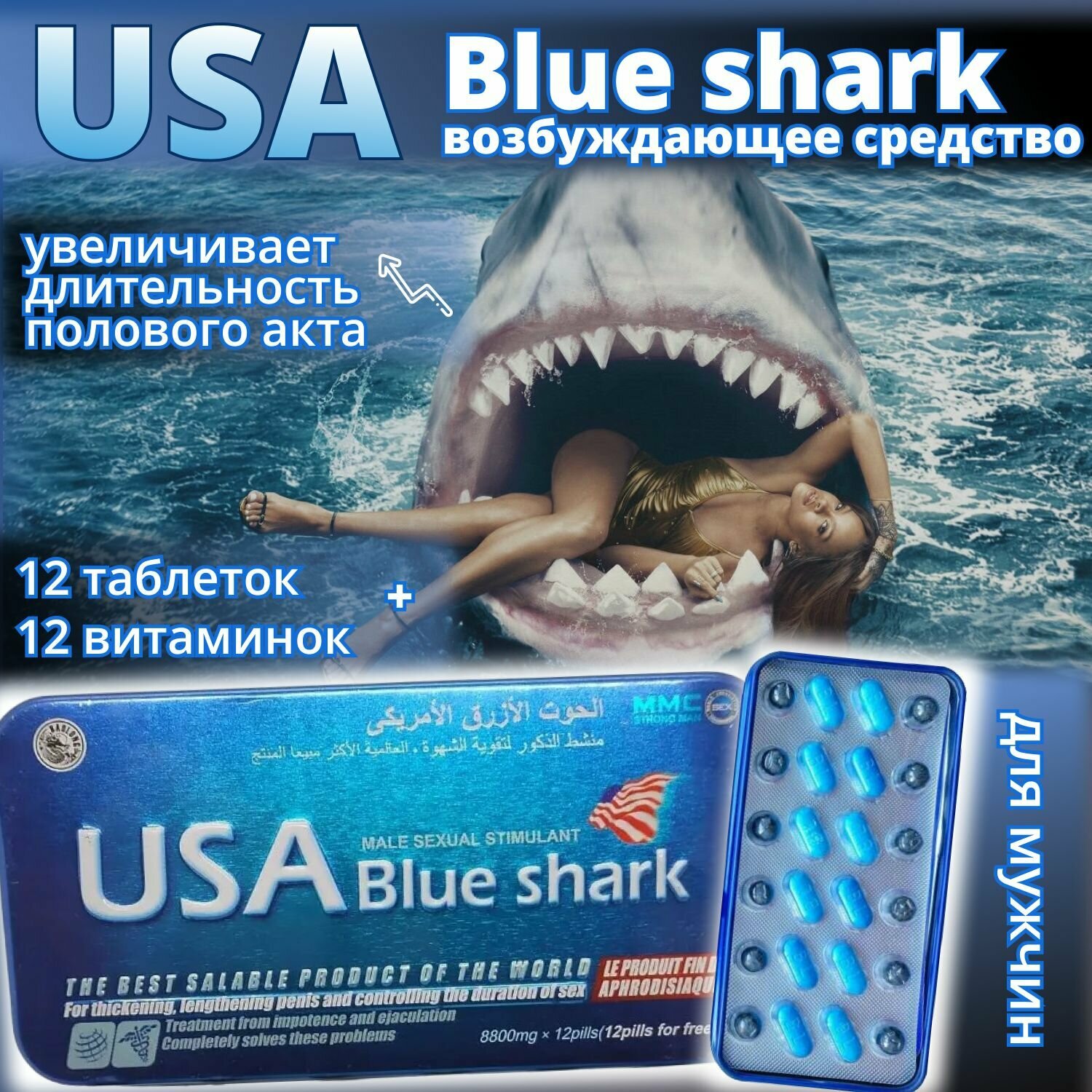 Blue shark USА, Американская Голубая акула, 12 табл, возбуждающее средство, для потенции, эрекции, препарат от простатита