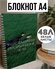 Блокнот А4