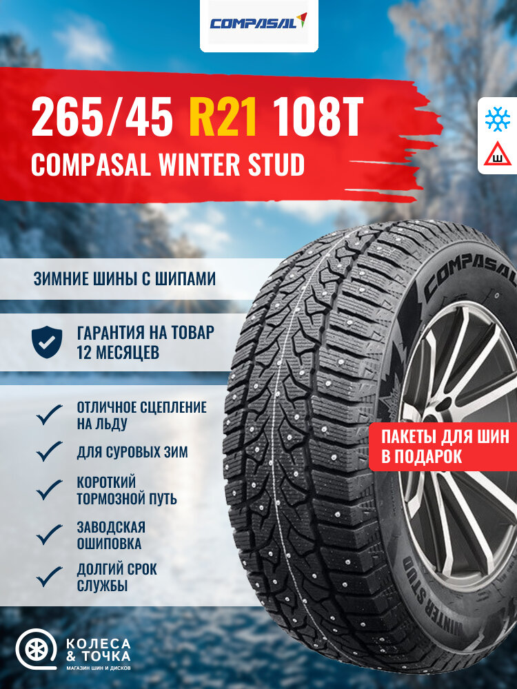 COMPASAL WINTER STUD 265/45R21 108T (зима / шипы) (426096)