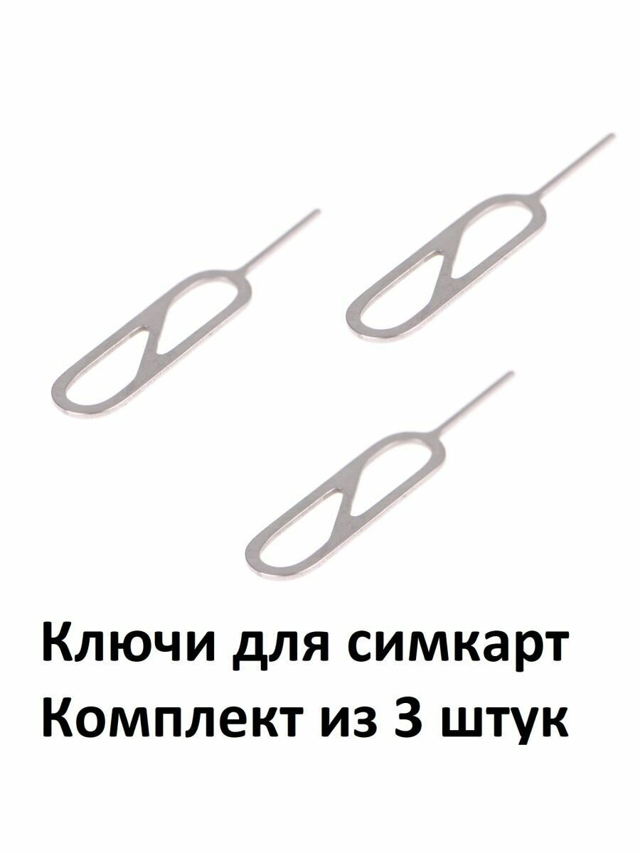 Ключи для симкарт, 3 штуки (скрепки для слота sim)