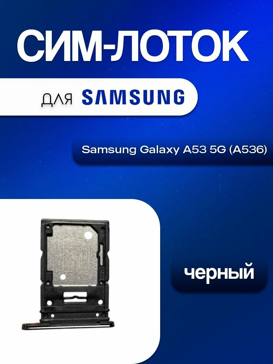 Сим лоток (держатель SIM-карты) для Samsung Galaxy A53 5G (A536), черный