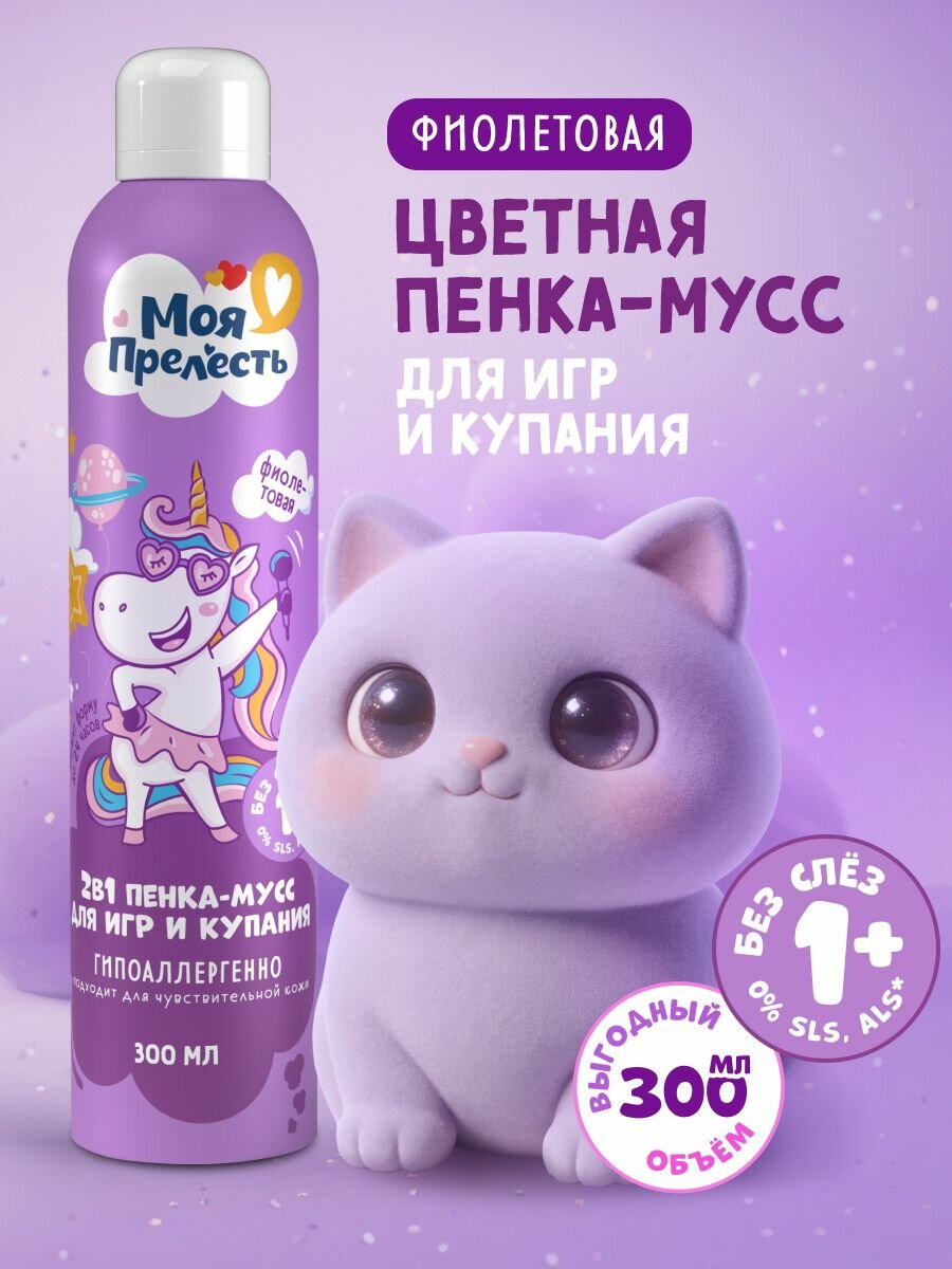 Пенка для купания и игр в ванной детская Моя прелесть Воздушная зефирка 300 мл