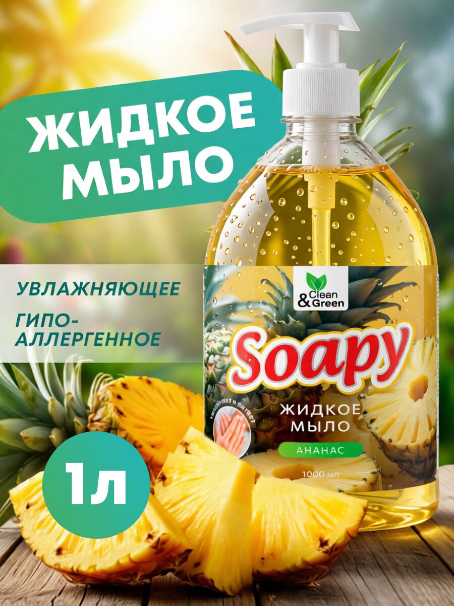 Жидкое мыло для рук "Soapy" Ананас 1000 мл с ароматом ананаса большой объем