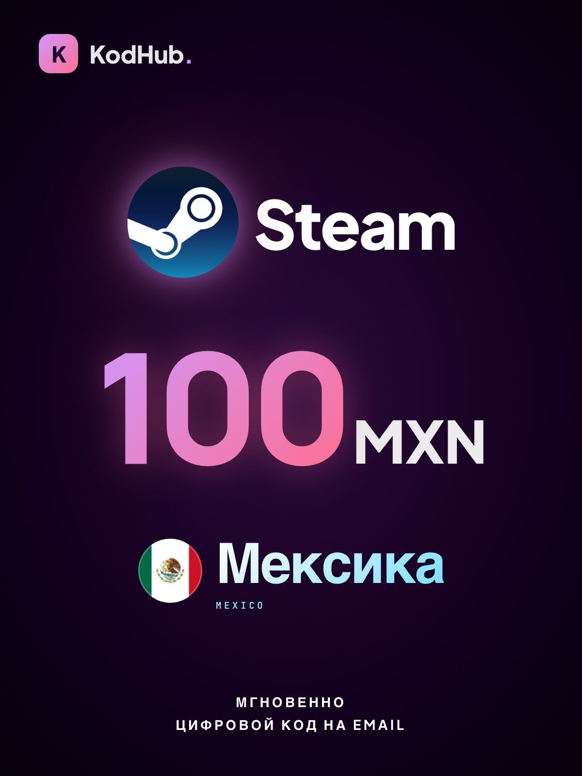 Пополнение Steam Мексика 100 мексиканских песо (MXN) | Steam Wallet, баланс Steam | Цифровой код