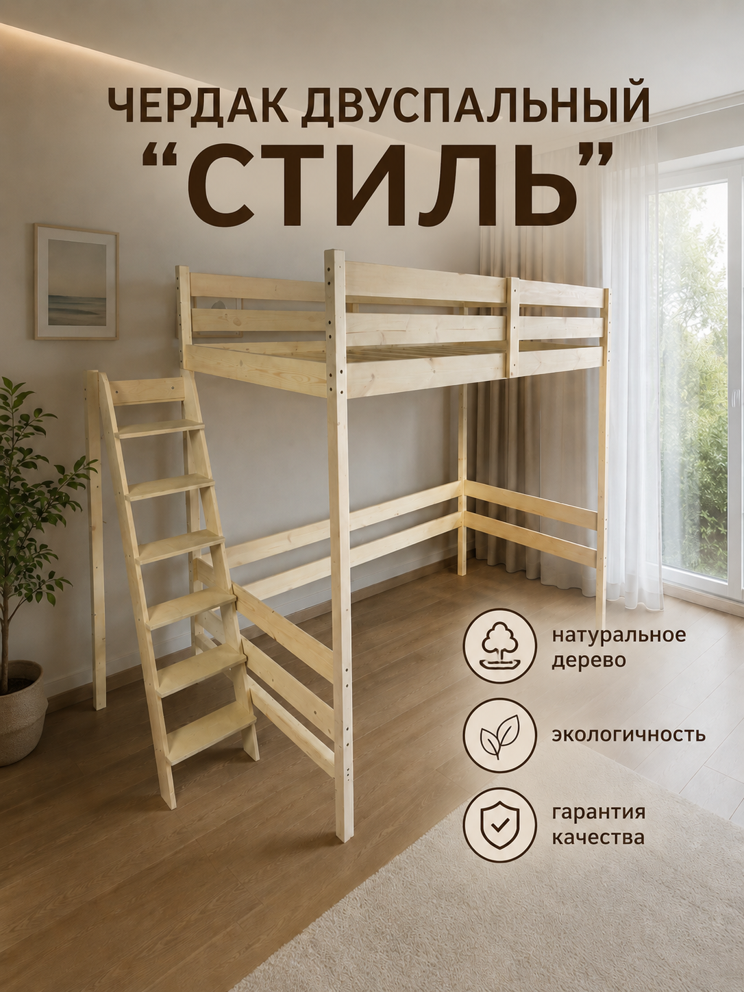 Кровать чердак двуспальная с лестницей "Стиль" размер спального места 100х200 с укреплением из сосны камерной сушки
