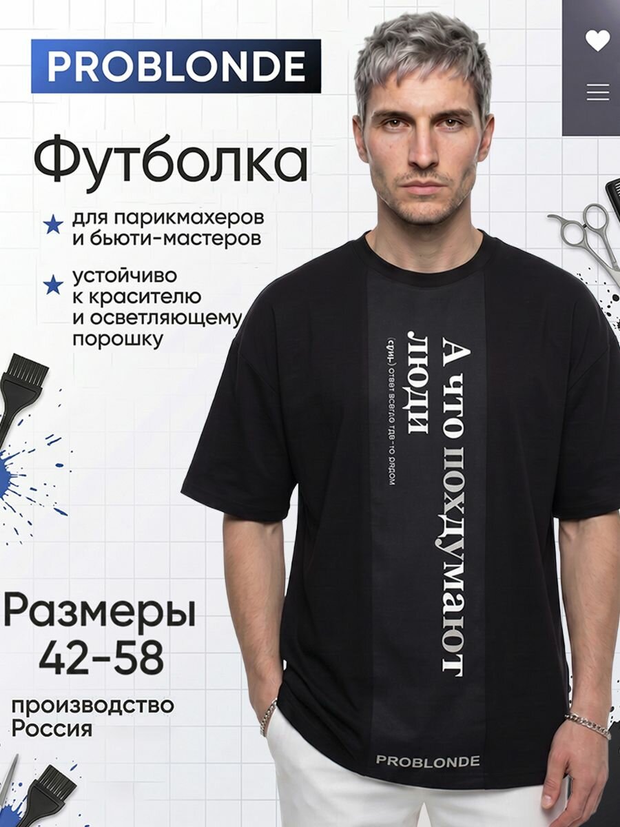 Футболка мужская для парикмахеров Нумеро принт Что подумают