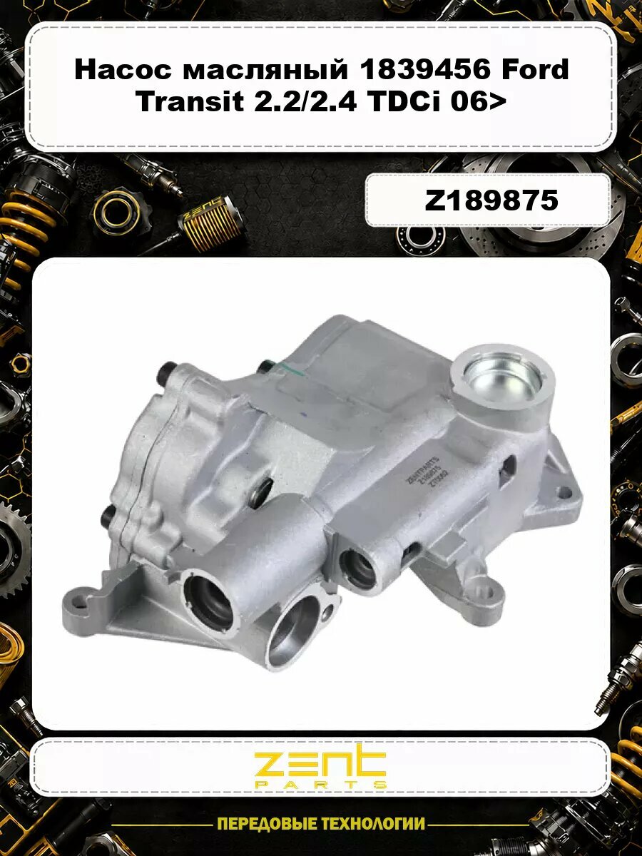 Насос масляный 1839456 Ford Transit 2.2/2.4 TDCi 06> Z189875 ZENTPARTS