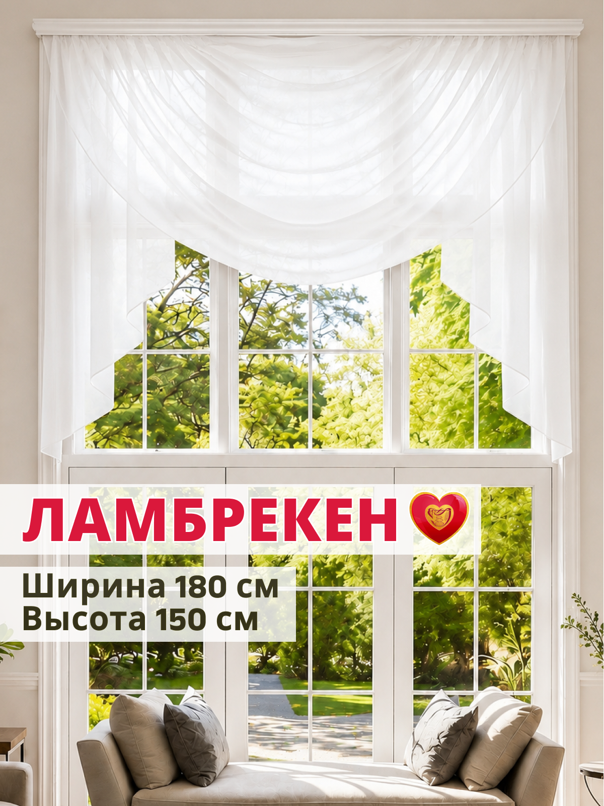 Ламбрекен в кухню для штор 180х150 см, Милена из вуали, белый