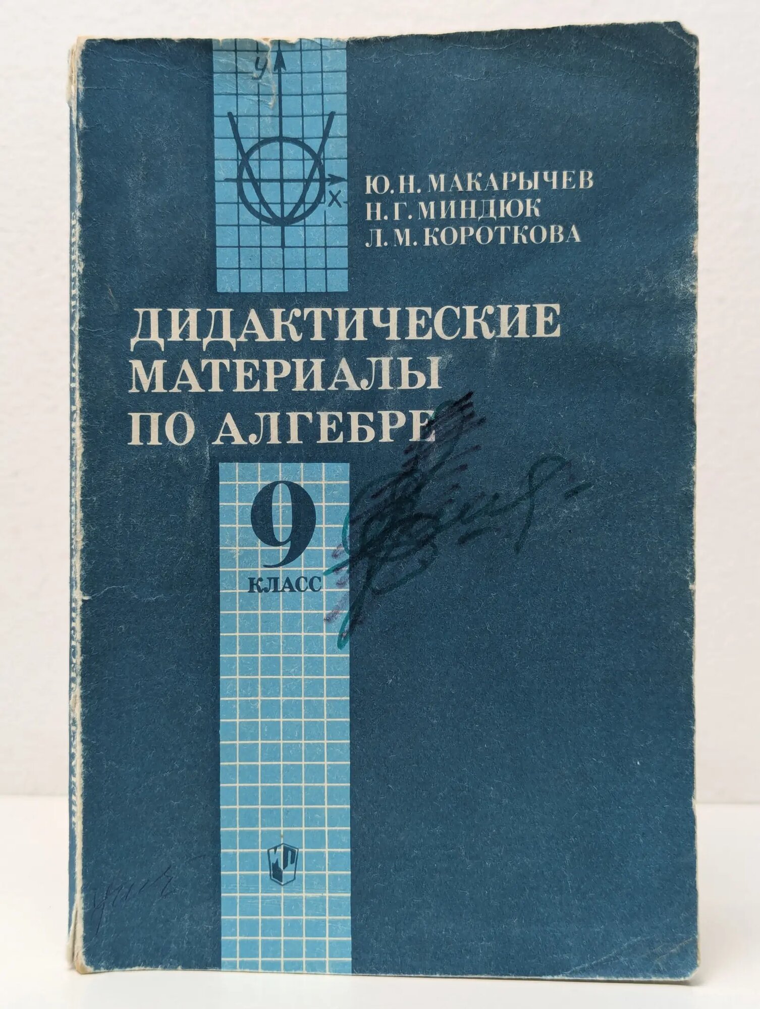 Дидактические материалы по алгебре. 9 класс Макарычев Юрий Николаевич, Миндюк Нора Григорьевна, Короткова Лидия Михайловна 1997