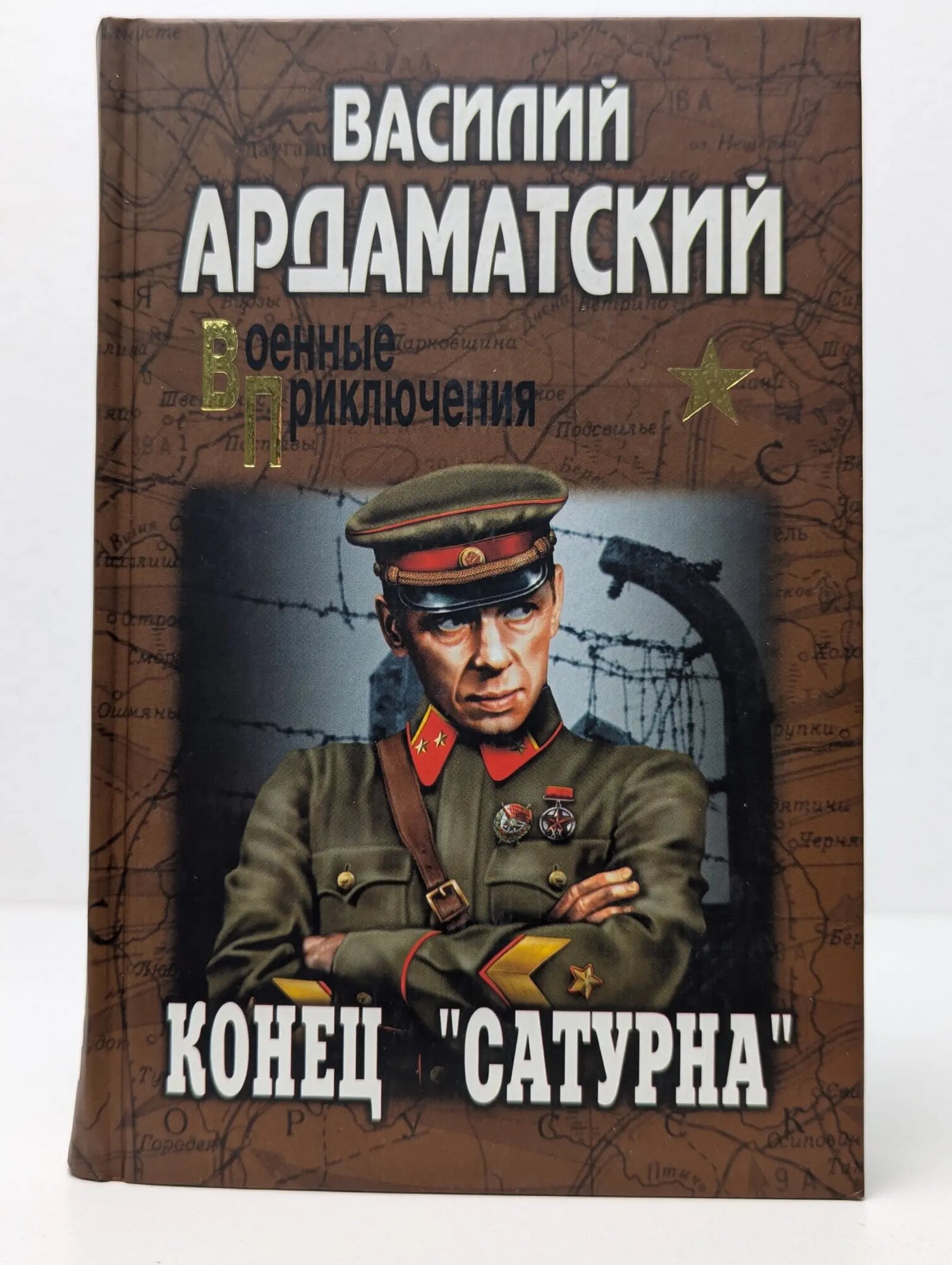 Военные приключения. Собрание сочинений. Конец Сатурна Ардаматский Василий Иванович 2013