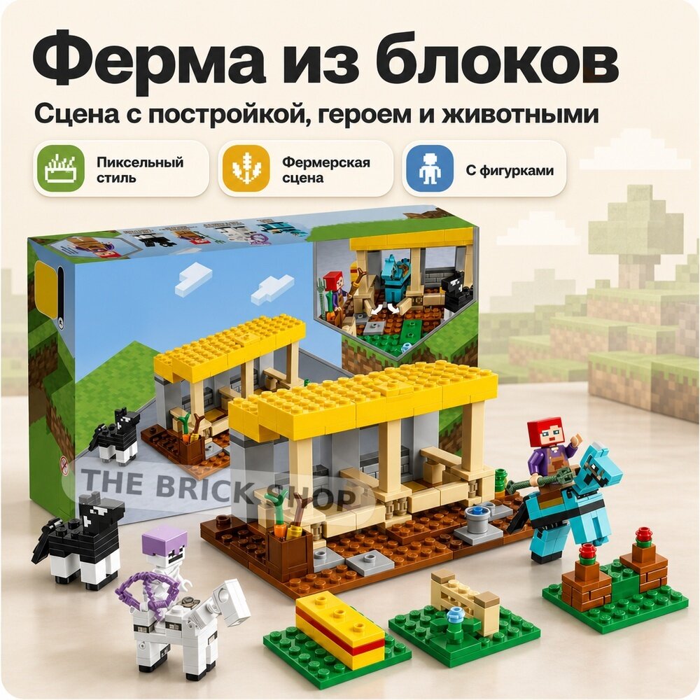 Конструктор "Ферма", 241 деталь, Майнкрафт, для детей и взрослых