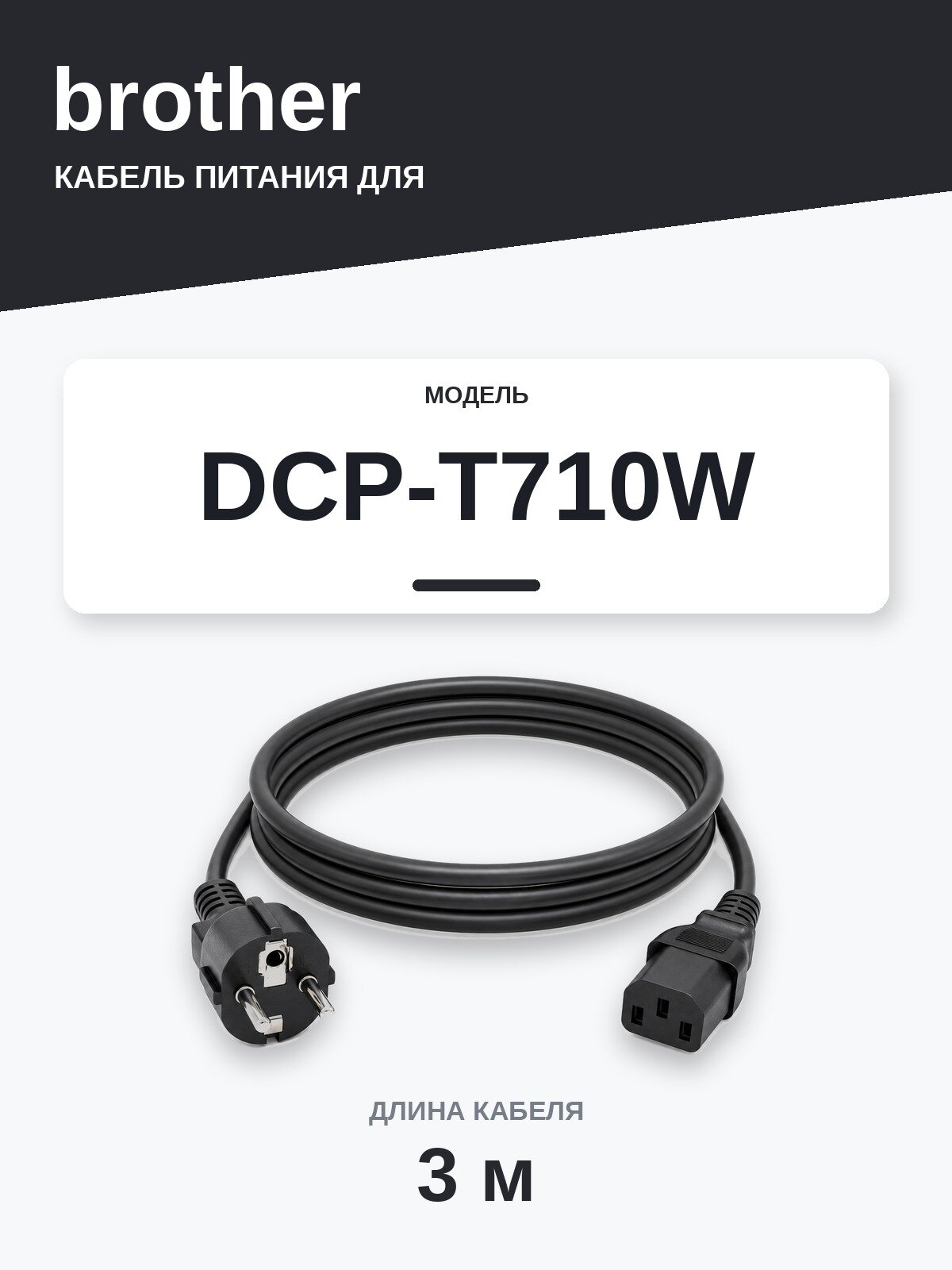 Кабель питания Brother DCP-T710W — сетевой шнур 220В, 3 м, чёрный