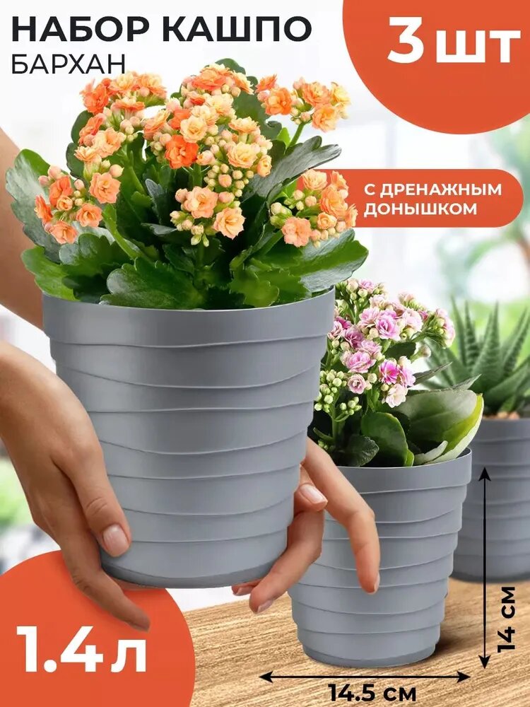 Горшок для цветов, кашпо, горшки для фиалок, бархан, 3 шт в наборе по 1,4 л, цвет серебряный