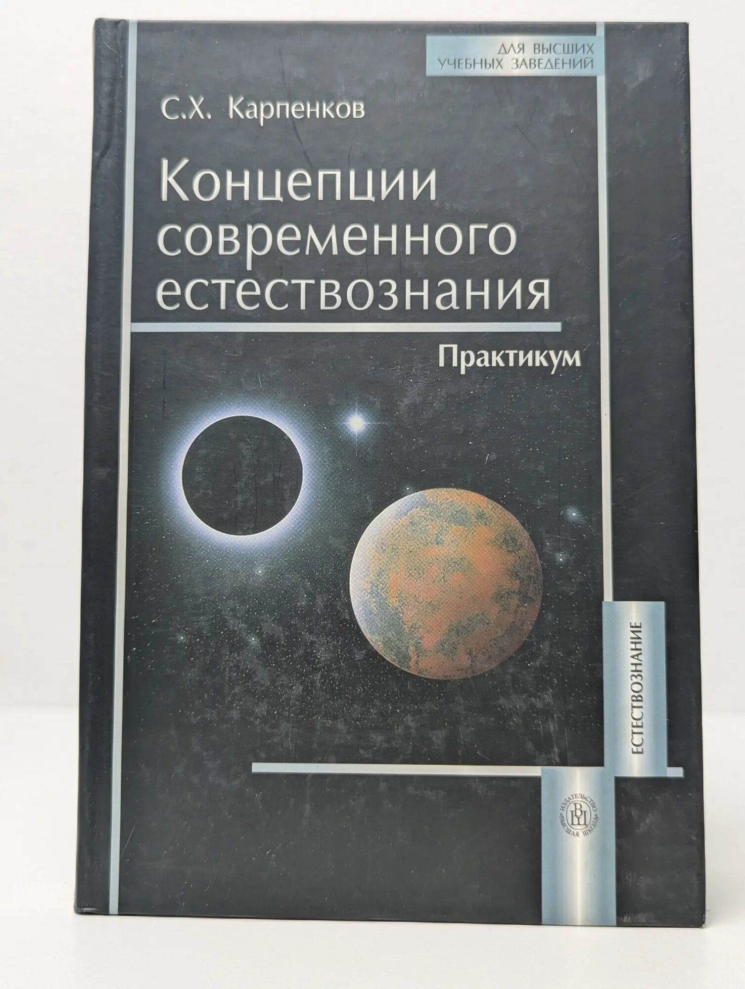 Концепции современного естествознания. Практикум Карпенков Степан Харланович 2009