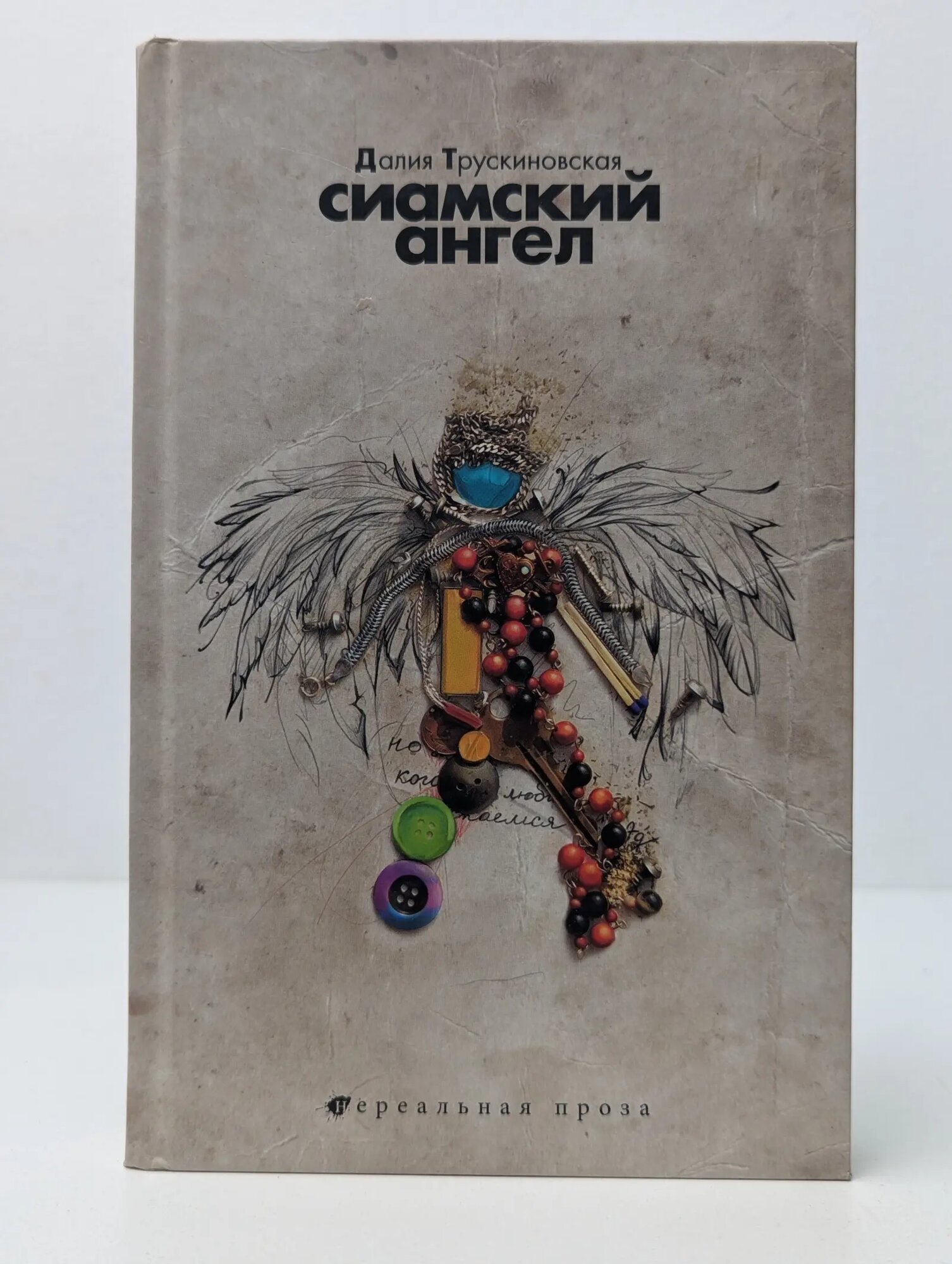 Нереальная проза. Сиамский ангел Трускиновская Далия Мейеровна 2010