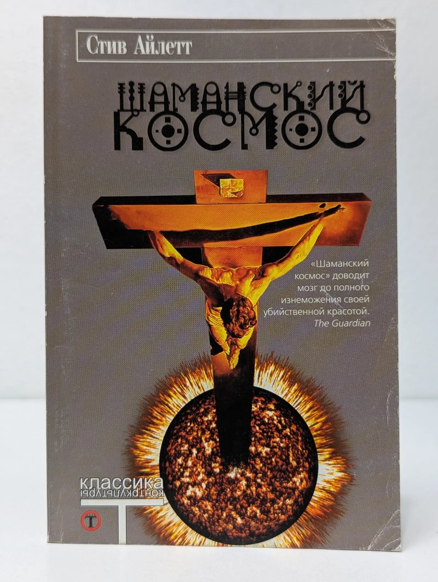 Классика контркультуры. Шаманский космос Айлетт Стив 2004