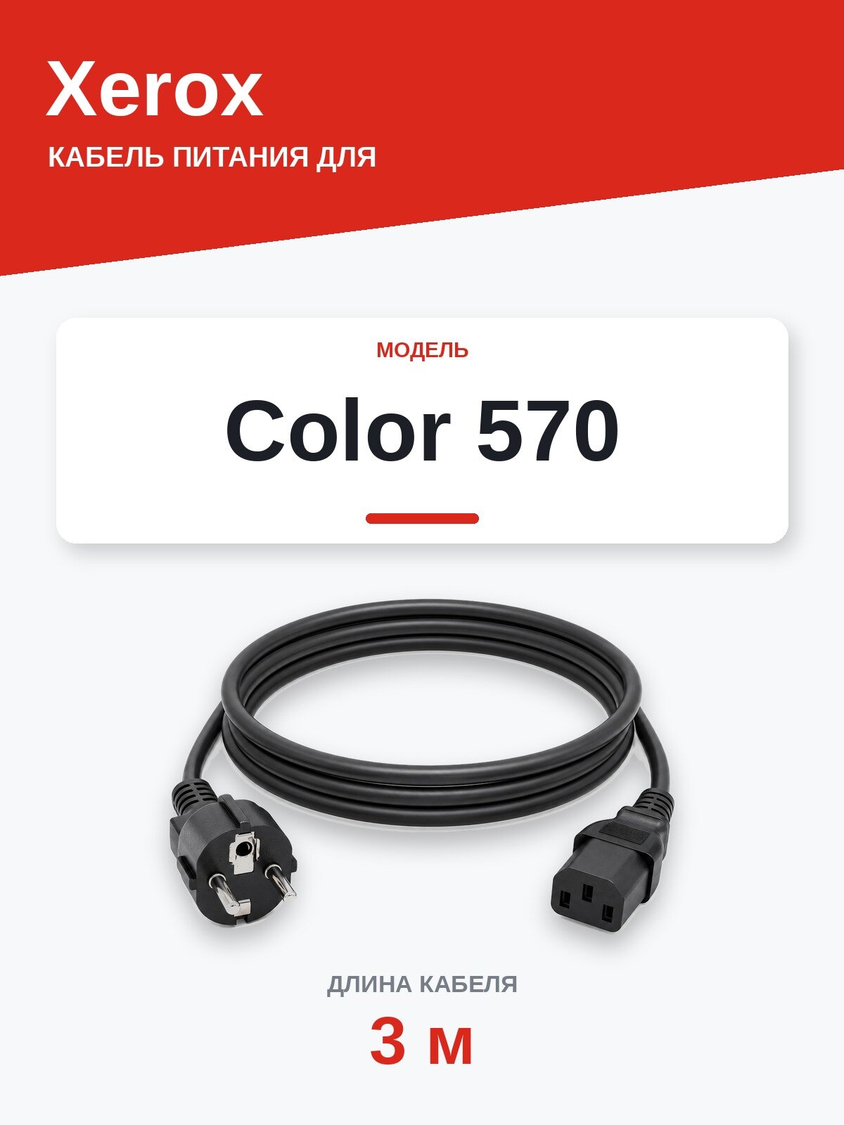 Кабель питания Xerox Color 570 — сетевой шнур 220В, 3 м, чёрный