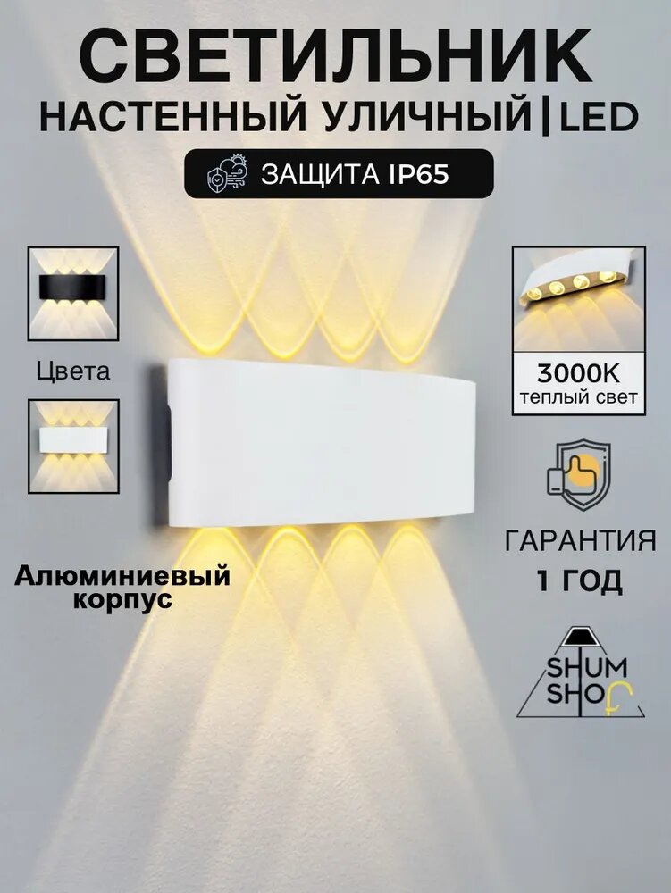 Светильник настенный светодиодный, бра, светильник уличный SHUMSHOP S5 3000K 8 Вт белый