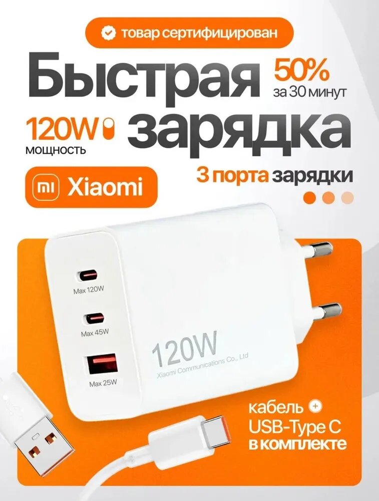 Зарядное устройство для телефона с кабелем 120W Xiaomi / Зарядный блок Type C с кабелем / Блок питания