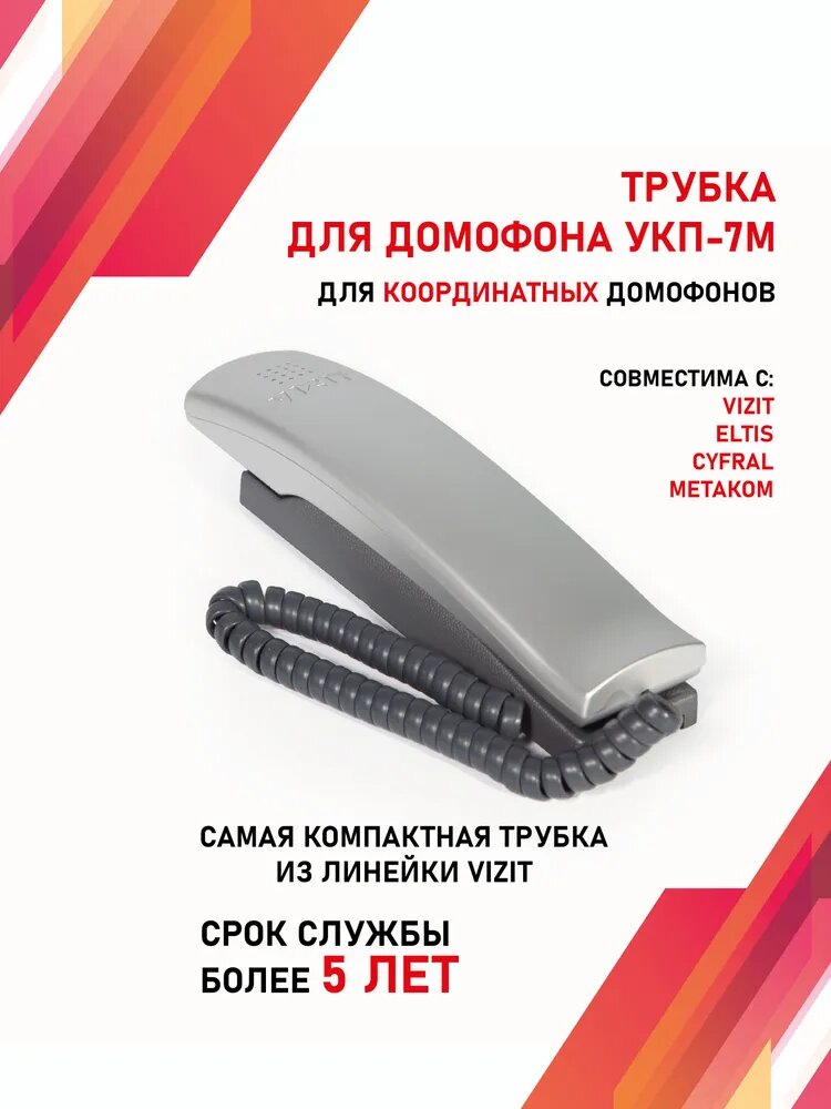Аудиотрубка для домофона VIZIT УКП-7М темно-серебристого цвета с регулировкой громкости для Визит (VIZIT), Элтис (Eltis), Метаком, Цифрал (CYFRAL) и других координатных систем
