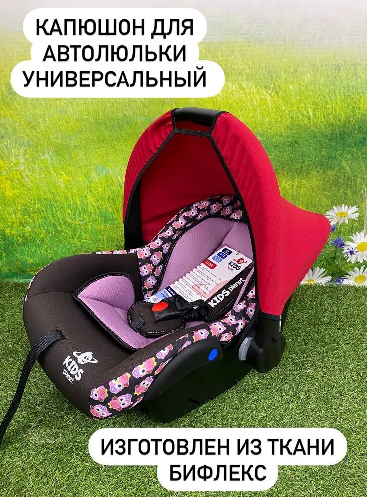 Капюшон для автолюльки тканевый