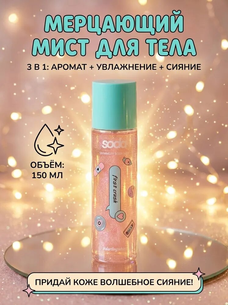 Мерцающий парфюмированный мист для тела Darlingshine Soda Shimmery - газированный аромат с блестками, 150 мл, для вечеринок и пляжа