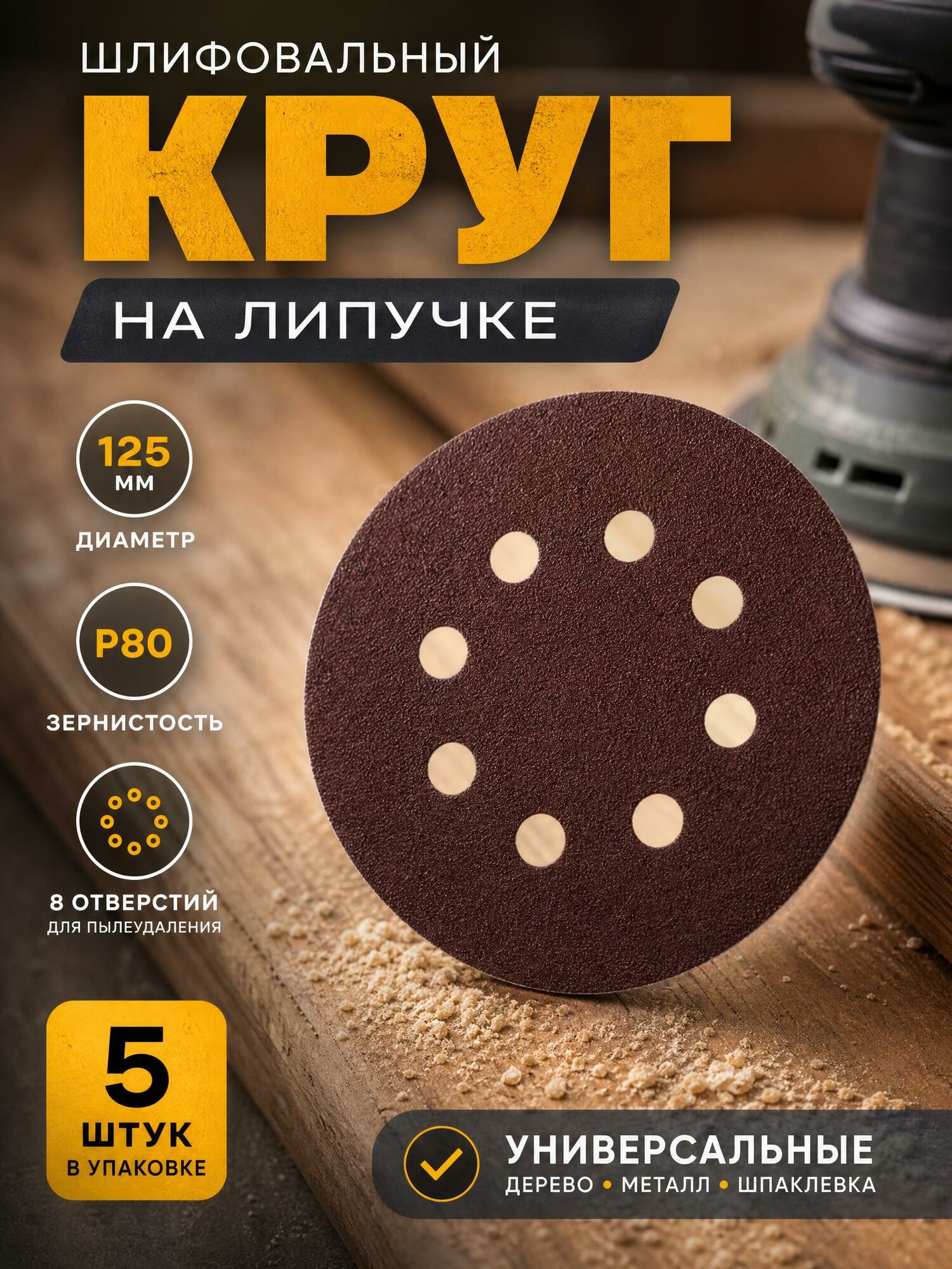 Круг шлифовальный на липучке P80 с отверстиями 125 мм 5 шт