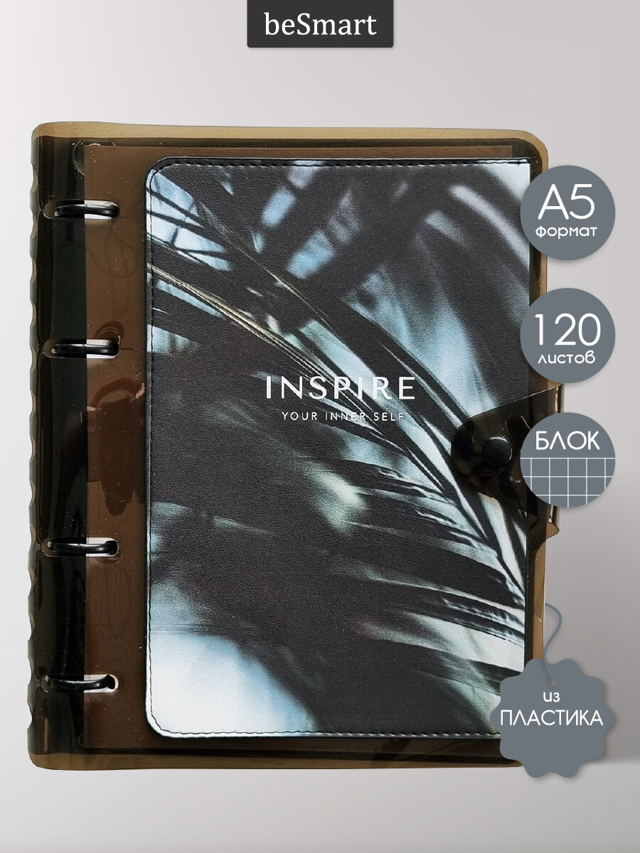 Блочная тетрадь на кольцах beSmart "Inspire", А5 на 120 листов в клетку, пластик
