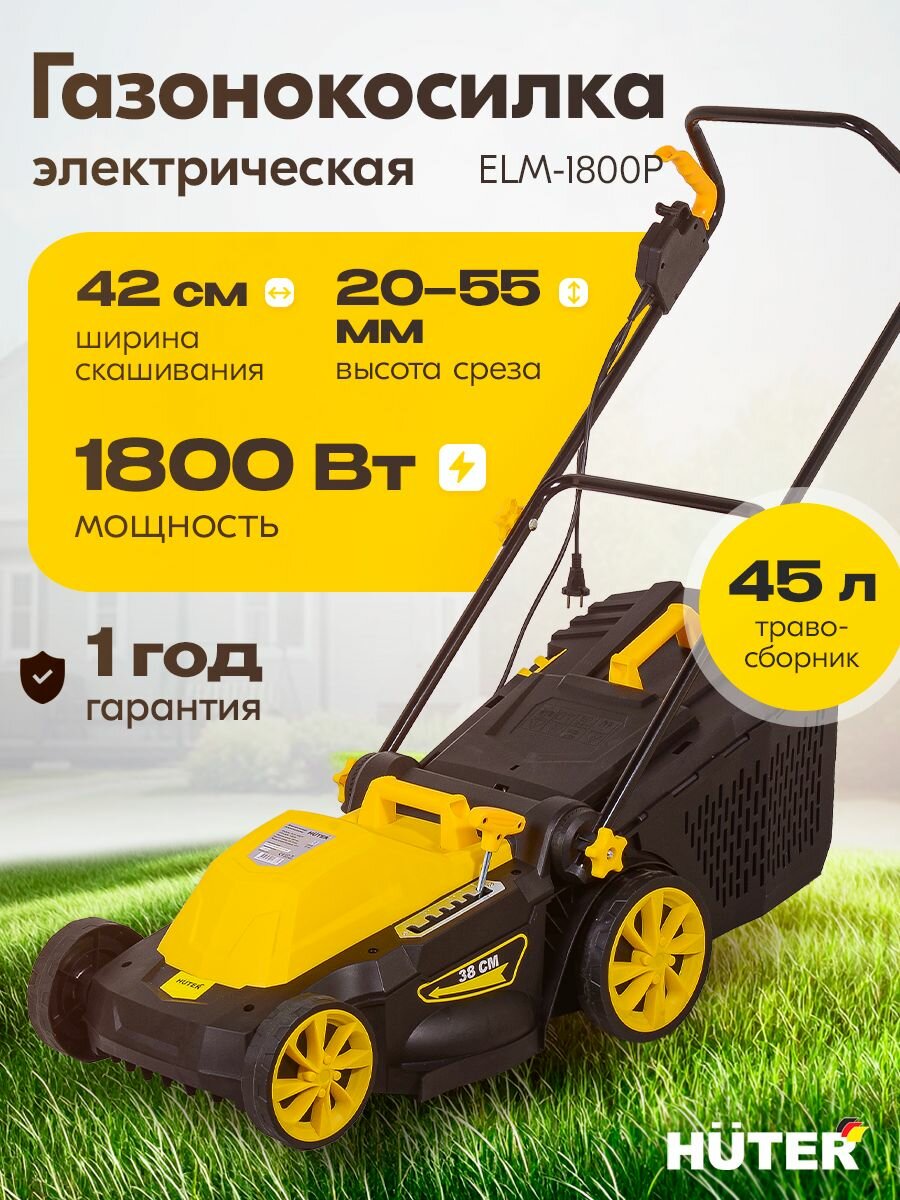 Газонокосилка электрическая ELM-1800P Huter (1800 Вт, ширина среза 420мм, V45л -пластик)