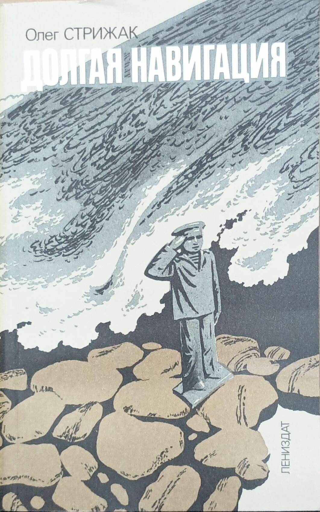 Долгая навигация. Стрижак Олег Всеволодович. Лениздат. 1990. Твердый переплет. 272 стр