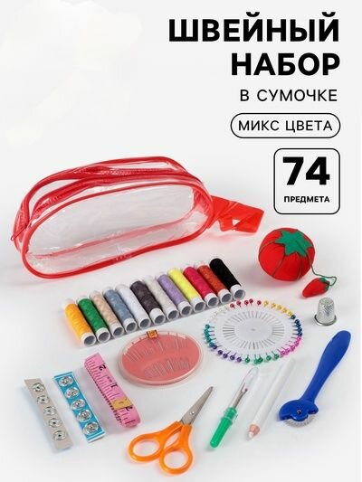 Швейный набор, 74 предмета, в сумочке ПВХ