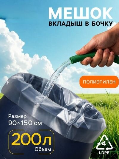 Мешок-вкладыш в бочку, 200 л, 90 150 см, 100 мкм/набор из 5 штук