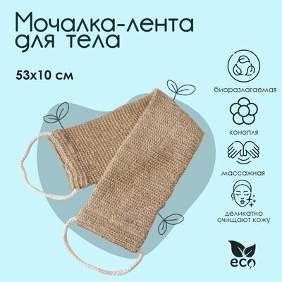 Мочалка-лента для тела массажная Доляна, 53х10 см, конопля, бежевая