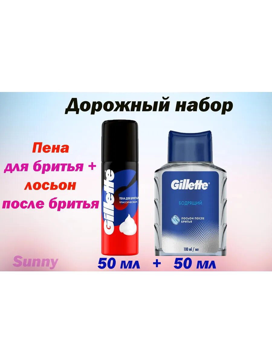 Набор дорожный мужской, пена для бритья 50мл и лосьон 50мл