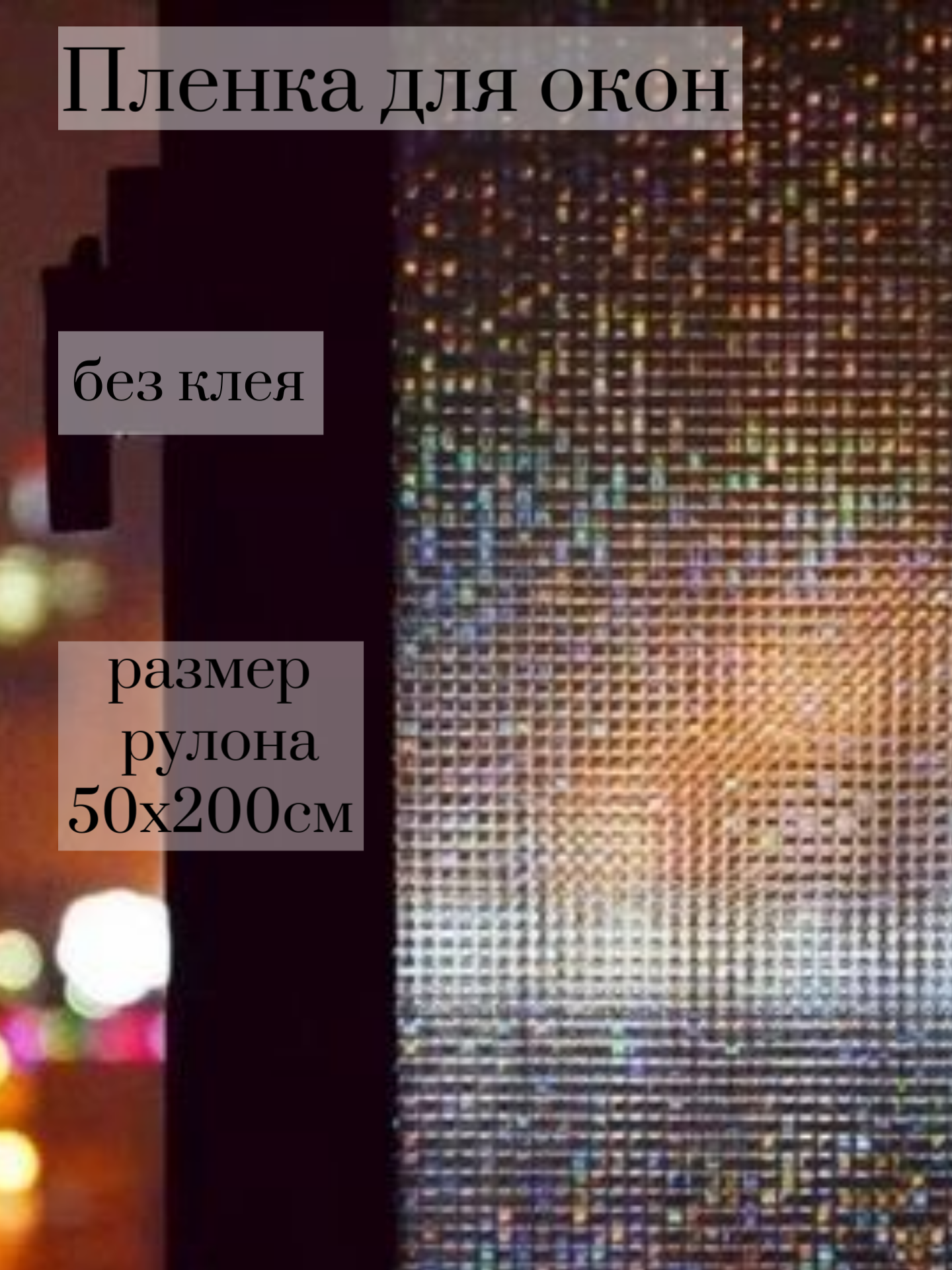 Пленка для окон самоклеющаяся, 50х200 см, Мозаика, статическая