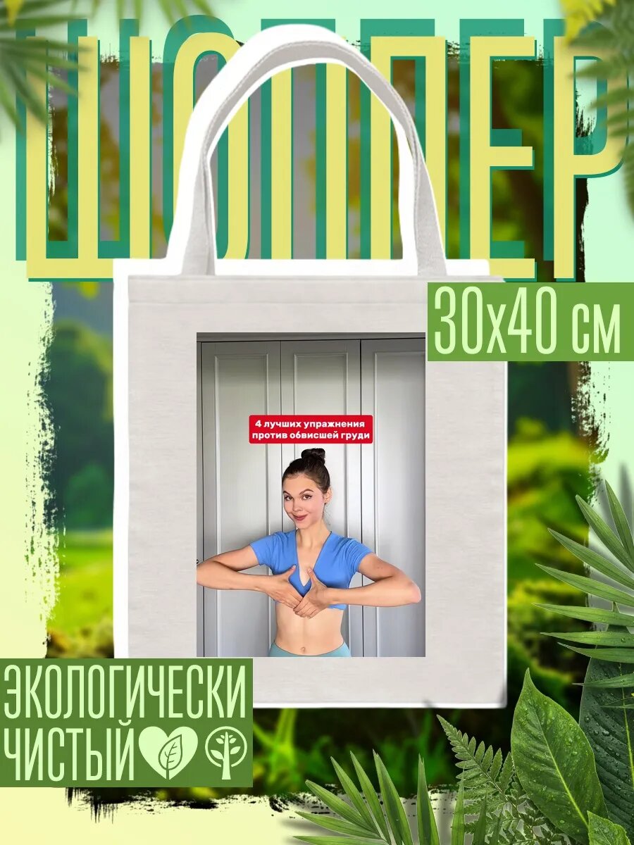 Сумка шоппер лучшие упражнения против обвисшей груди