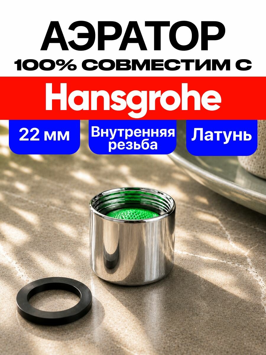 Аэратор в смеситель Hansgrohe 22мм / Хансгрое на кран 22 мм с внутренняя резьбой m22