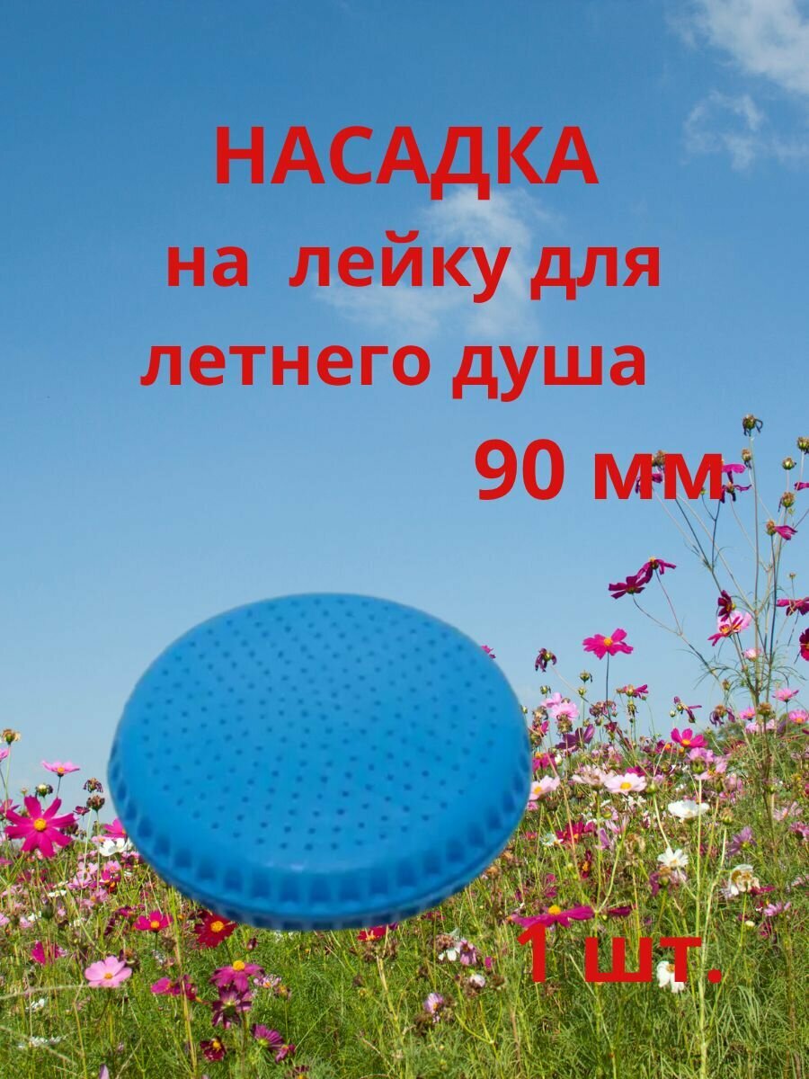 Насадка рассеиватель на летний душ 90 мм - 1 шт.